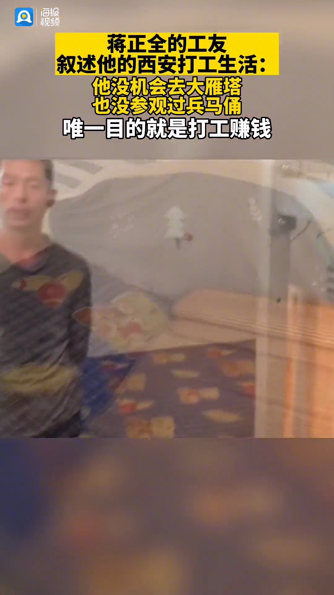 蒋正全的工友叙述他的西安打工生活