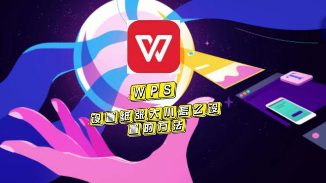 WPS设置纸张大小怎么设置?看完学会!