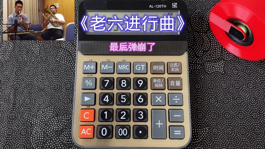 计算器弹奏老六进行曲
