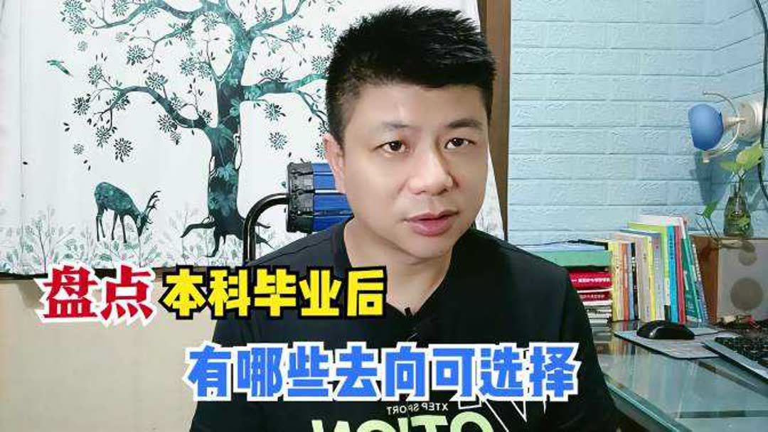 大学本科毕业后有哪些去向选择?5分钟全面了解