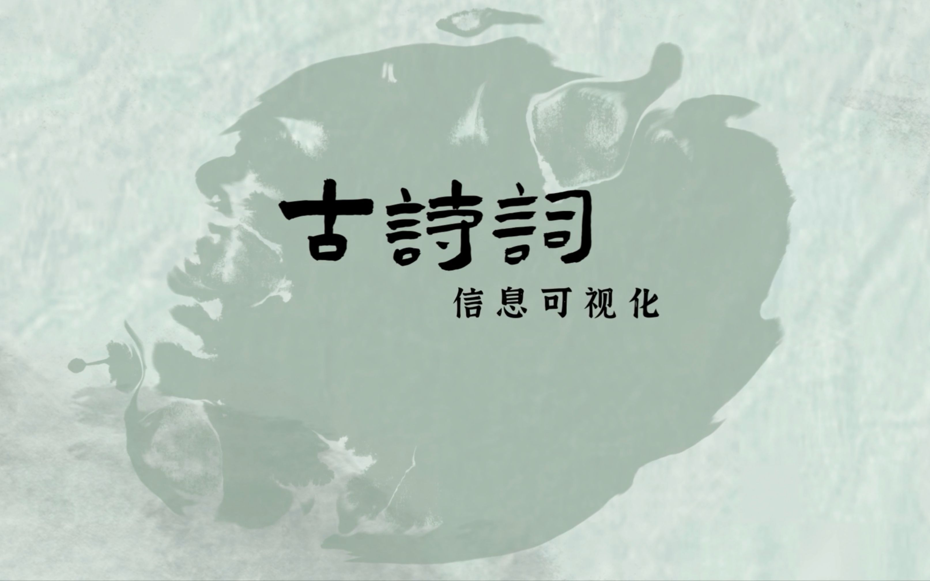 《古诗词信息可视化》