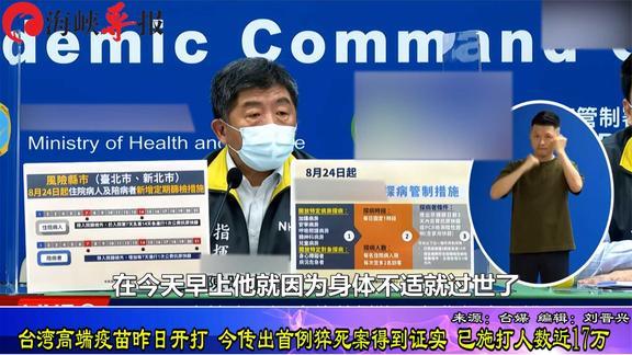 陈时中证实 一男子打完台湾自产疫苗后第二天猝死 已有17万人接种
