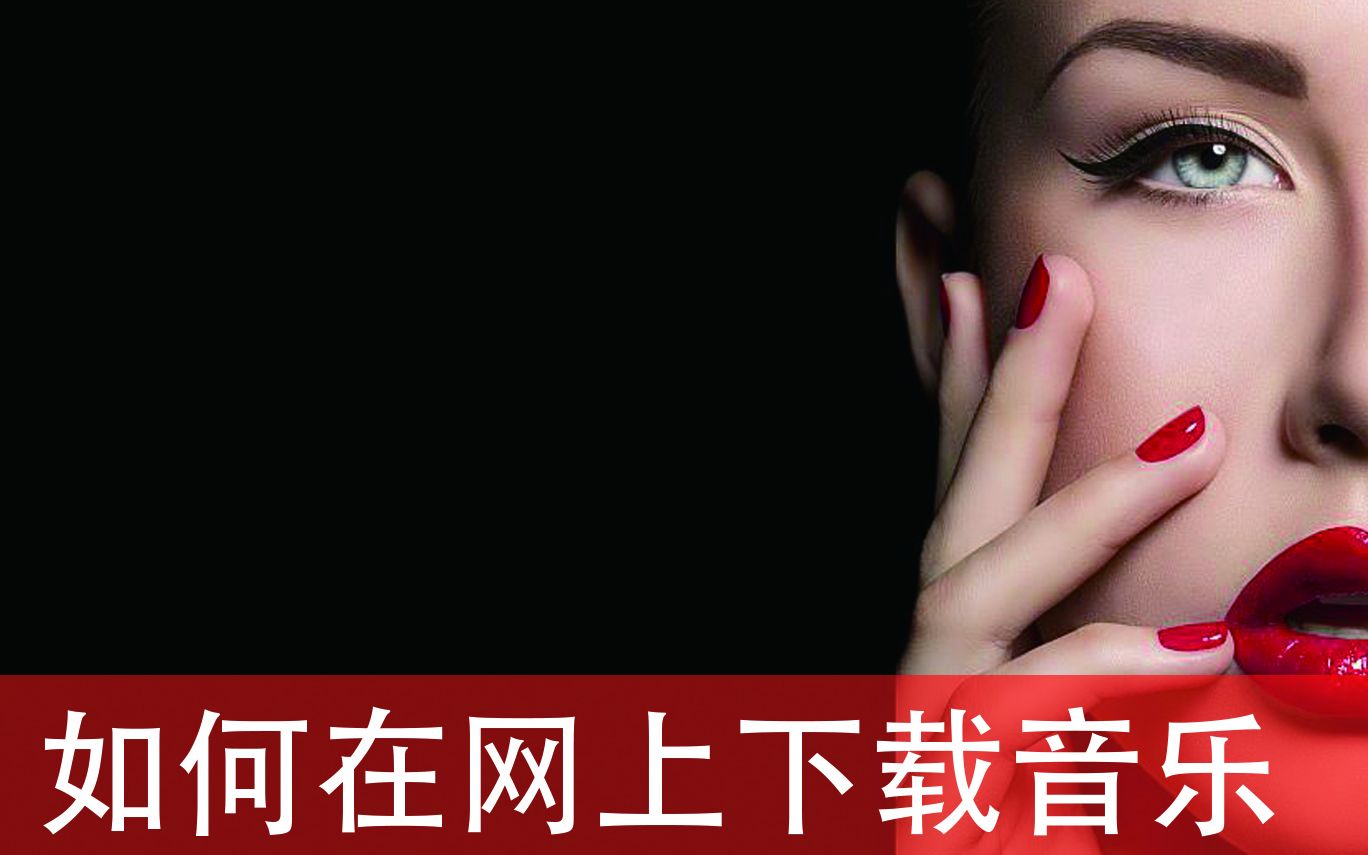 如何快速在网上下载音乐(仅供学习使用)