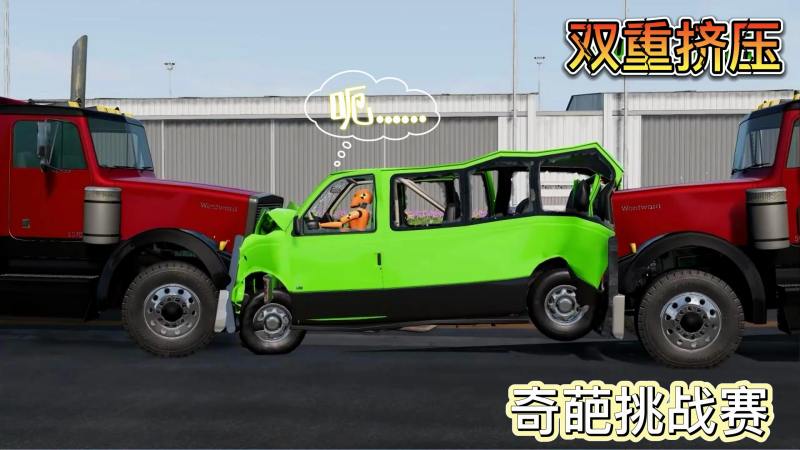 车祸模拟器919 安装防滚架的汽车会有什么变化?