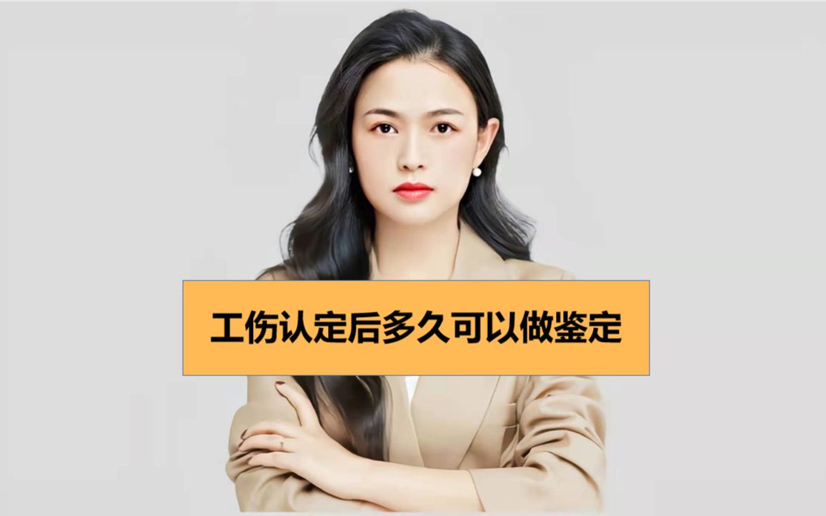 工伤认定后多久可以做鉴定
