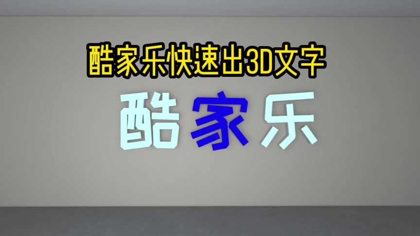 #酷家乐 快速建模3D发光字体,帮你工装更快一步 界面:酷大师