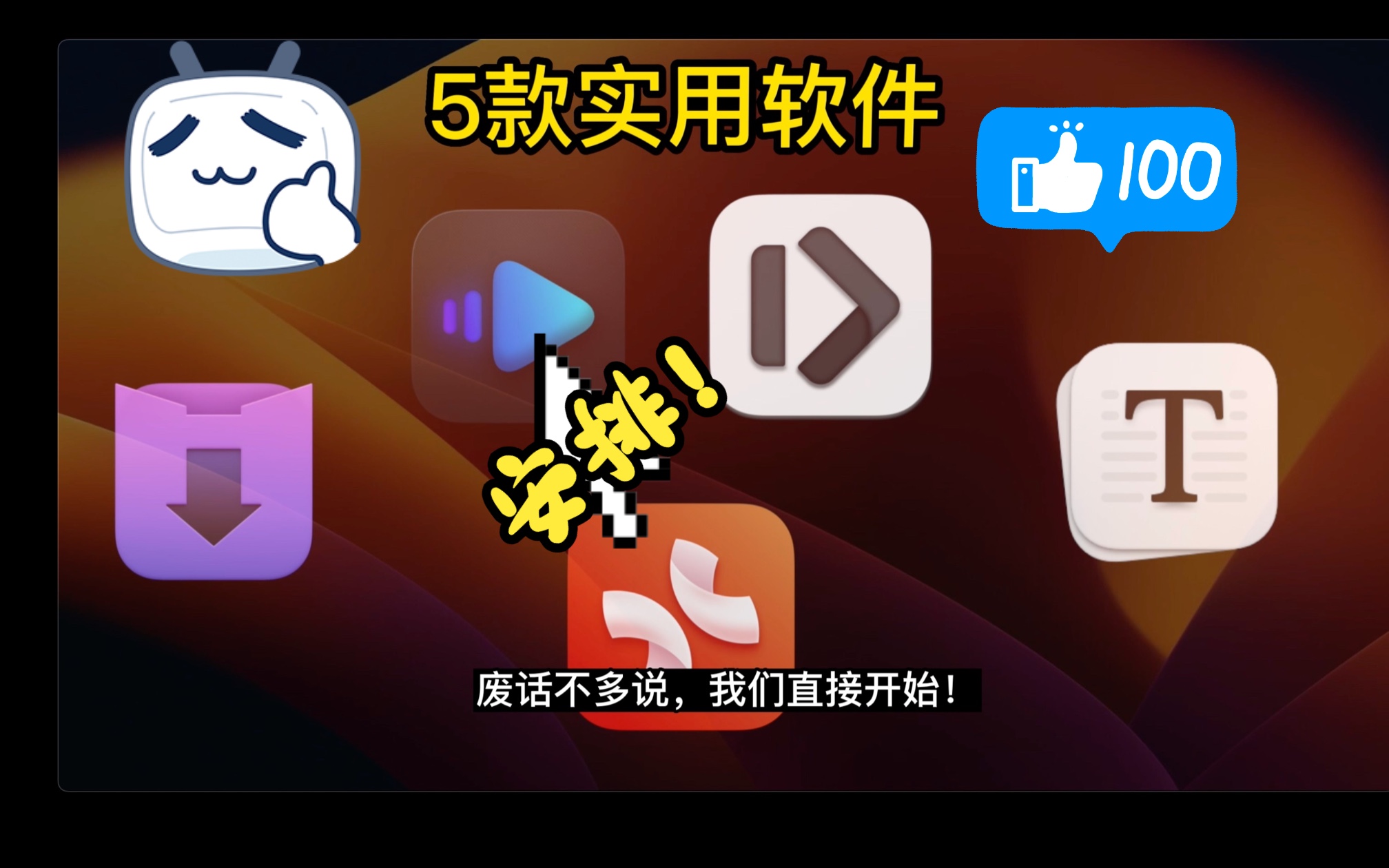 【爆笑一刻】macOS系统好用的软件推荐第一弹EP1