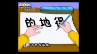 小学语文二年级微课《“的”“地”“得”的用法》滨河小学【杨帆】...