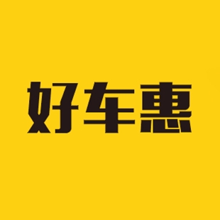 好车惠 
