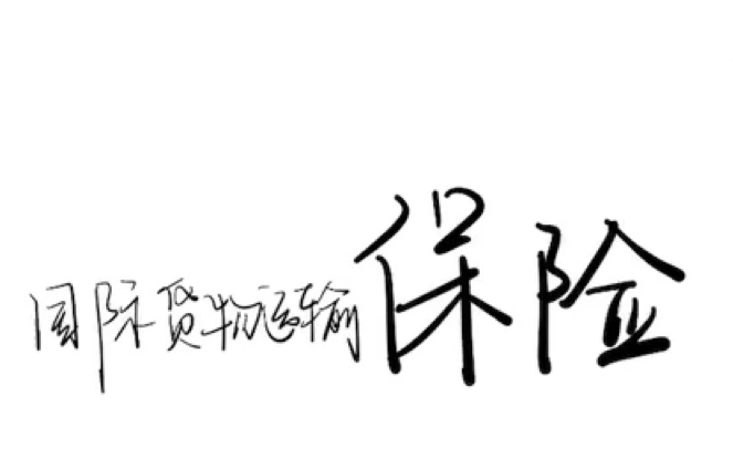 国际货物运输保险法梳理