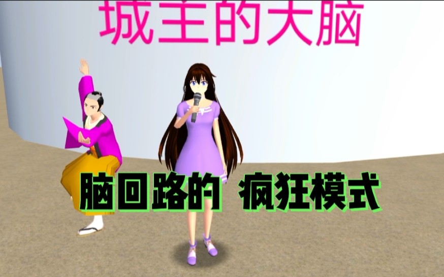 樱花校园模拟器:逼近城主的大脑,波涛汹涌的疯狂模式?