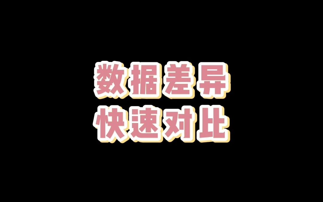 数据差异快速对比