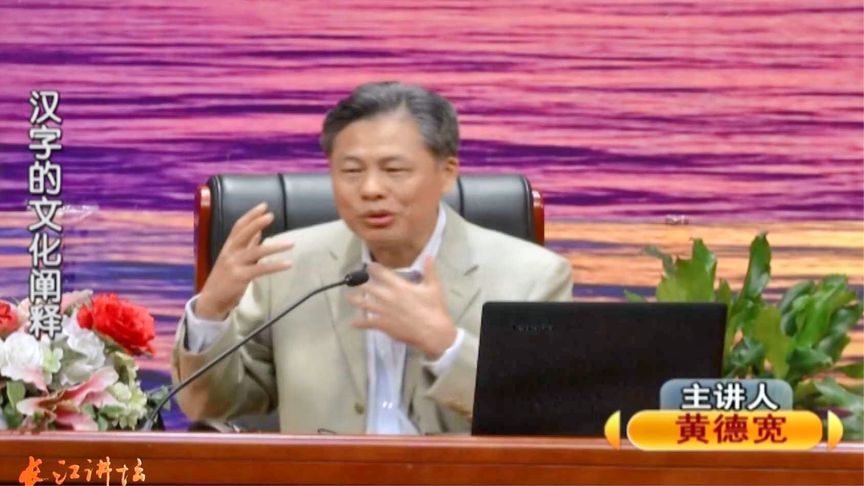 长江讲坛,黄德宽先生聊,汉字示的由来