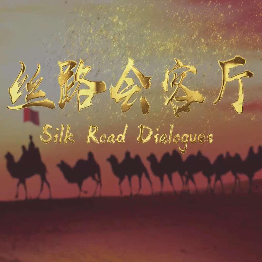 丝路会客厅 