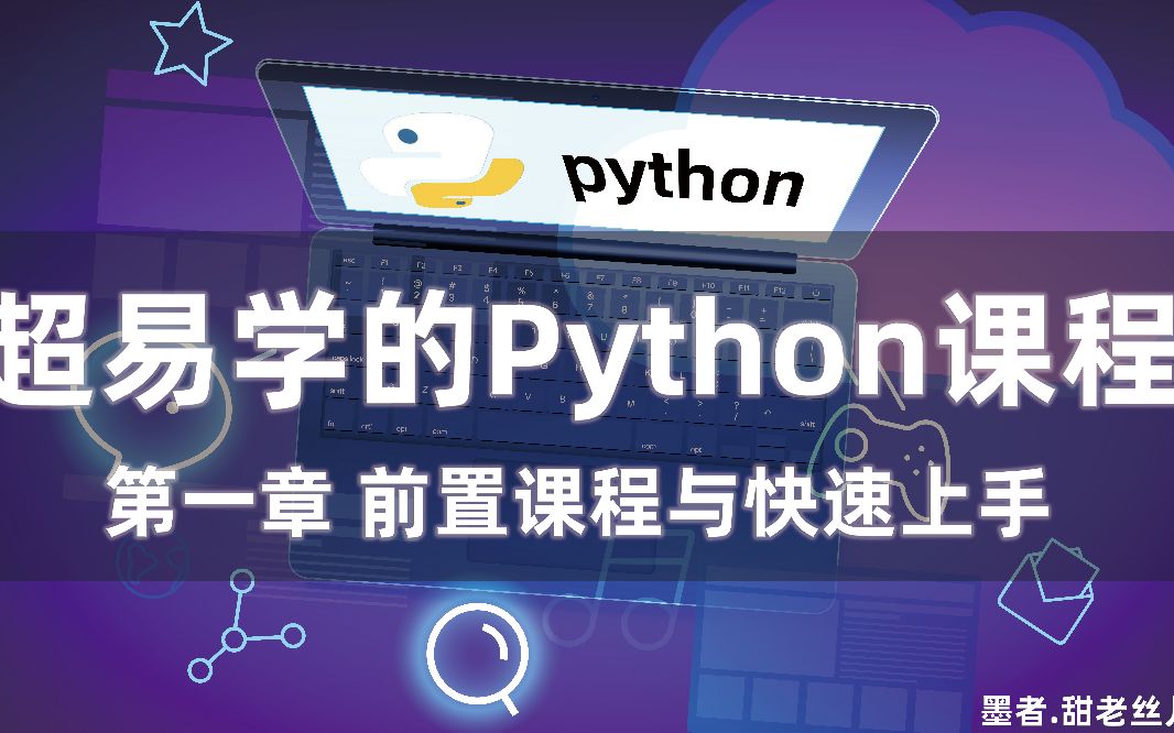 墨者 甜老丝儿 python 03 一分钟了解编程语言