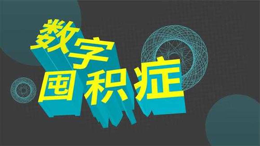 C盘爆满也不敢删,你可能患有数字囤积症!