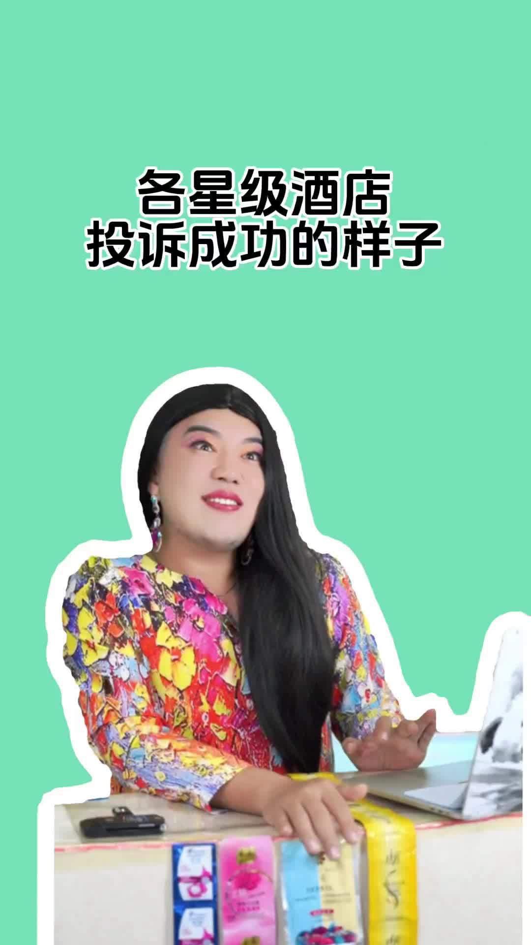 你住酒店投诉过吗?为什么?
