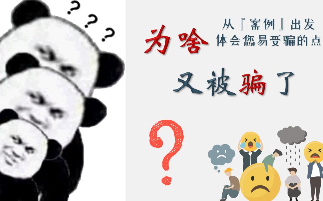 【谨防诈骗,法护生活】episode3从案例出发分析受骗点