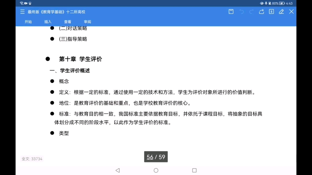 《教育学基础》第十章 学生评价