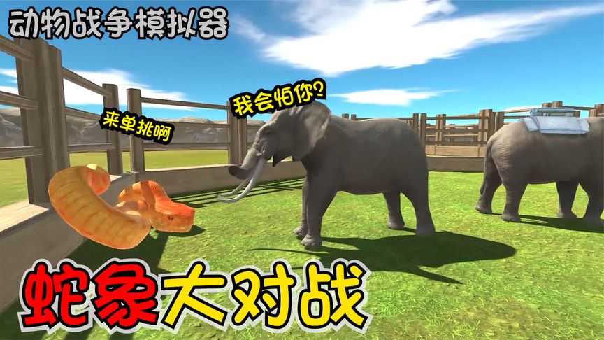 动物战争模拟器:泰坦巨蟒VS象群,这根油条有点强!