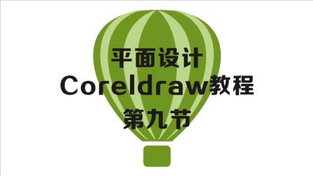 平面设计Coreldraw教程 第九节
