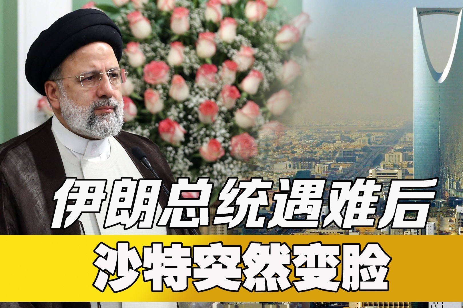 风向彻底变了?伊朗总统遇难后,沙特突然变脸,中国必须提前打算