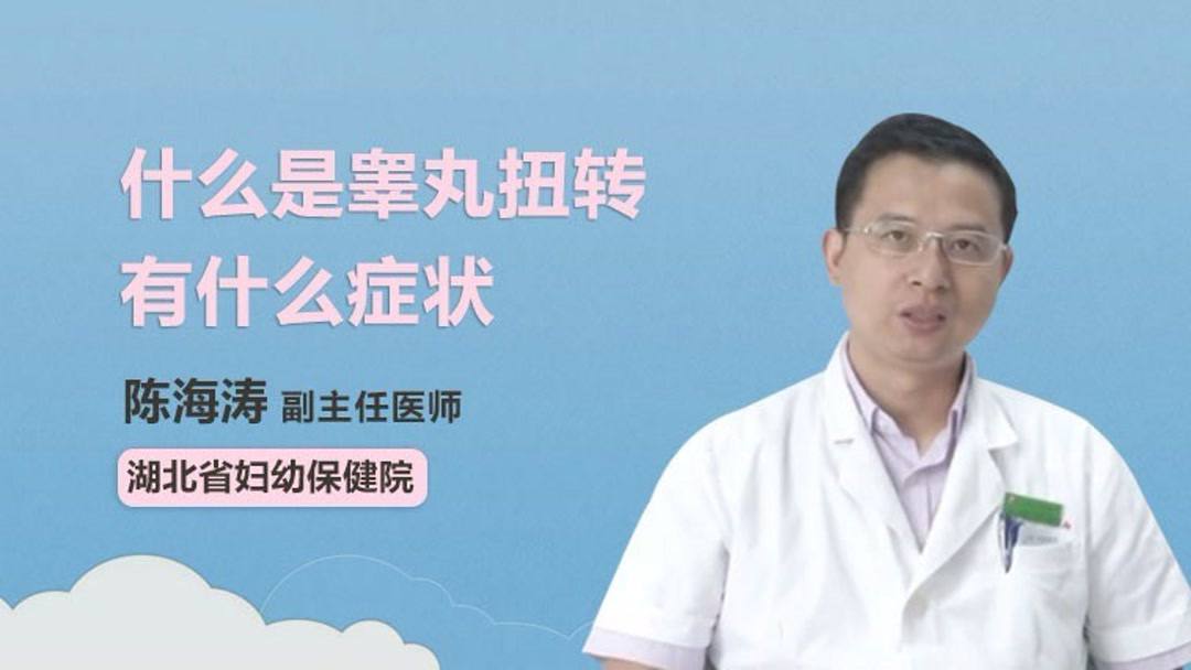 什么是睾丸扭转有什么症状