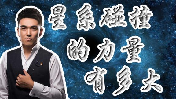 当两个星系碰撞时,可以将黑洞"踢"出星系!这个力量到底有多大