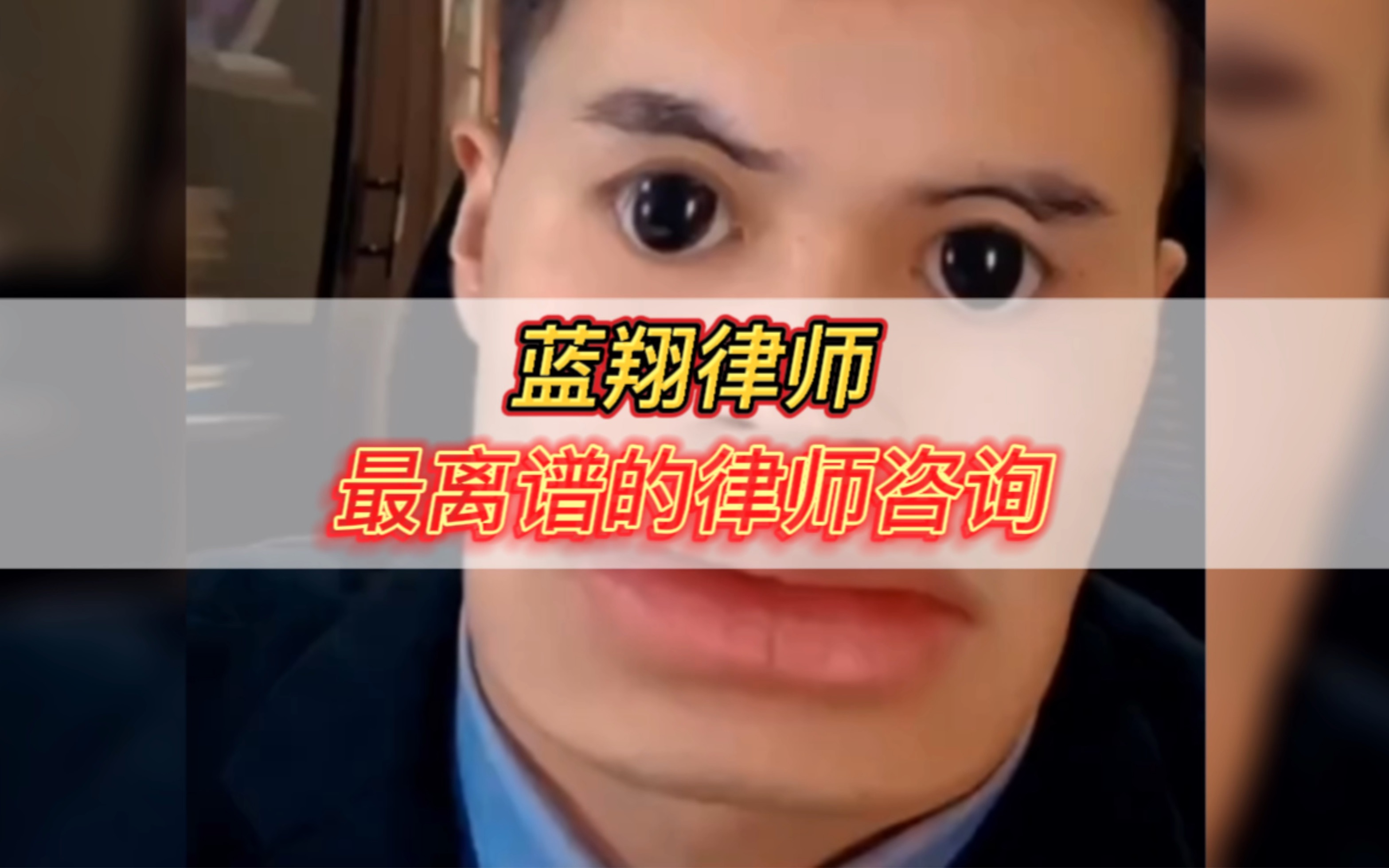 蓝翔律师,最离谱的律师咨询