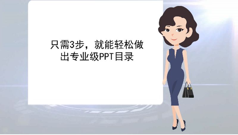 【教程课件制作】只需3步,就能轻松做出专业级PPT目录