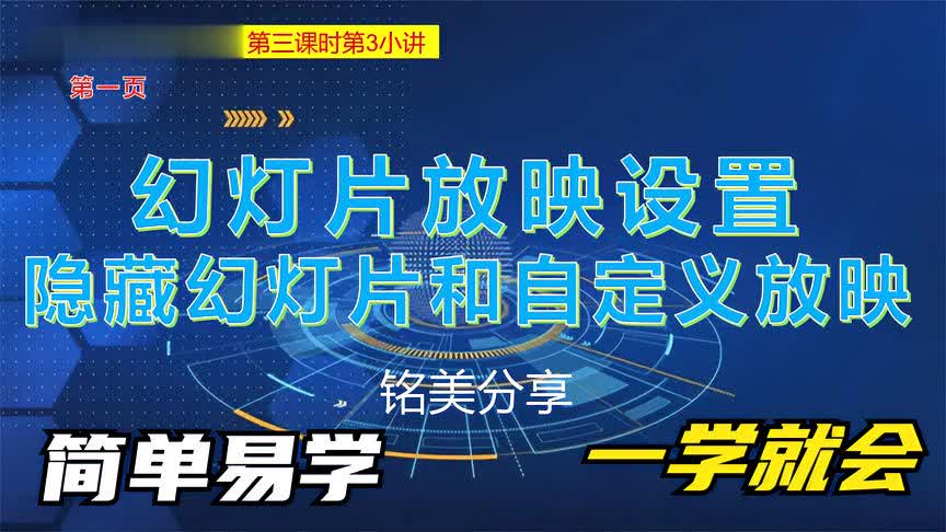 幻灯片放映设置隐藏幻灯片和自定义放映,幻灯片PPT入门系列教程