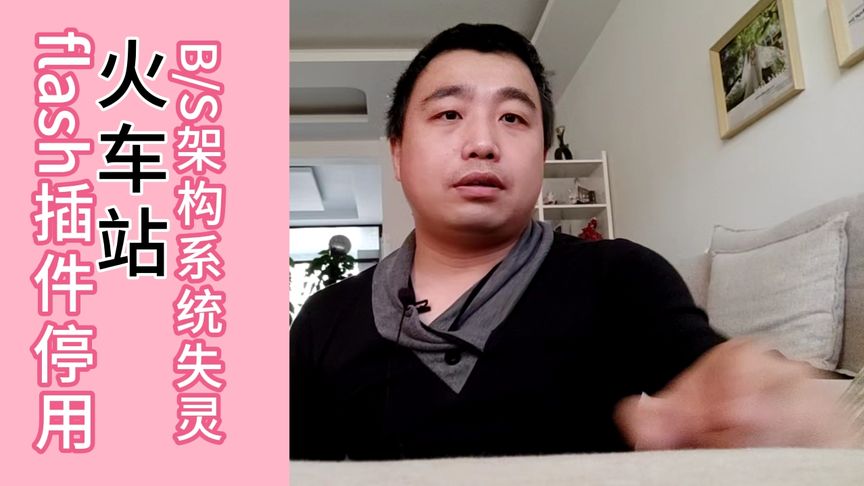 flash插件停用,火车站瘫痪