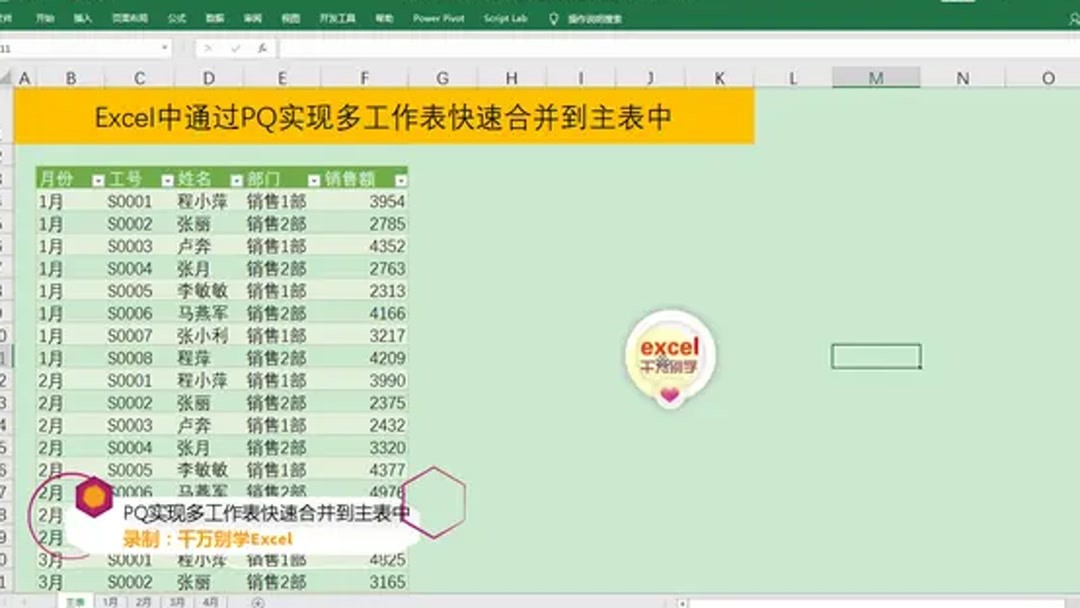 Excel中通过PQ实现多工作表快速合并到主表中,简单到没朋友!