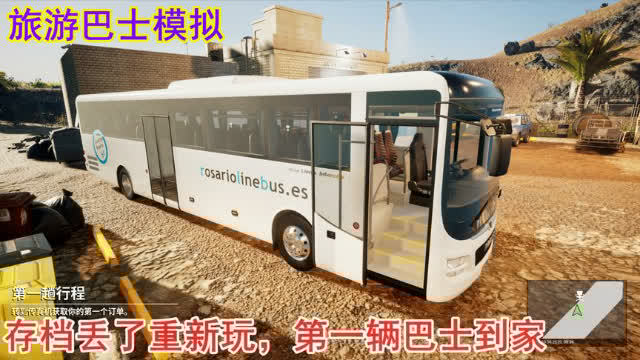 旅游巴士模拟以前创业存档丢了,重新玩吧