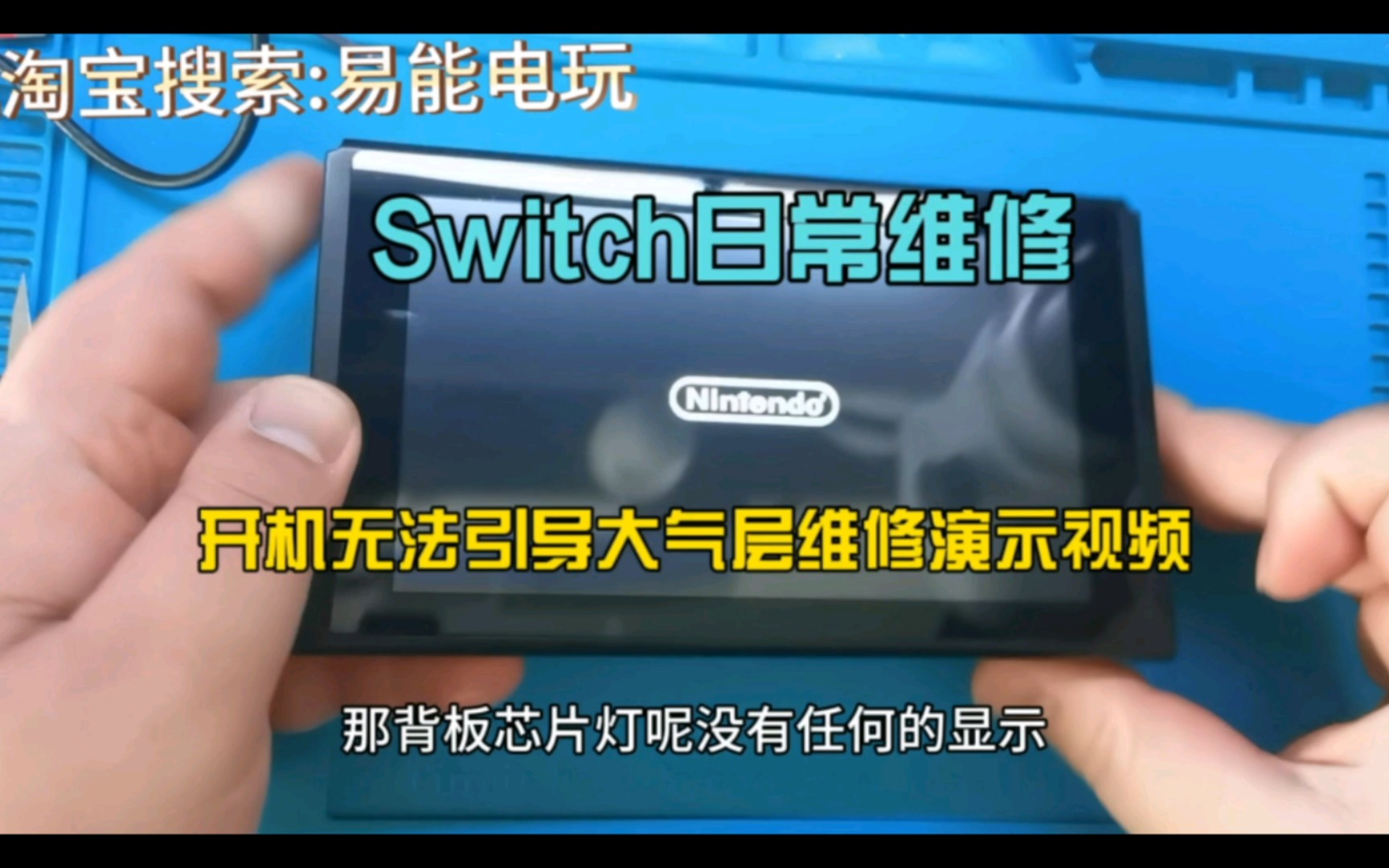 Switch日常维修普通版开机无法引导大气层维修演示视频