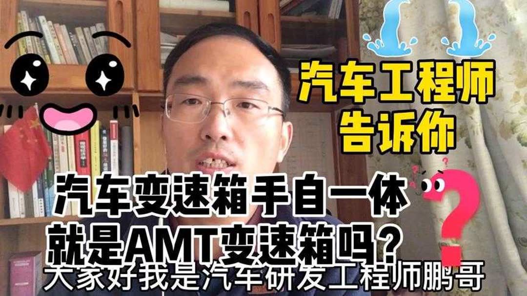变速箱有叫"手自一体"?AMT变速箱一样吗?汽车工程师告诉你