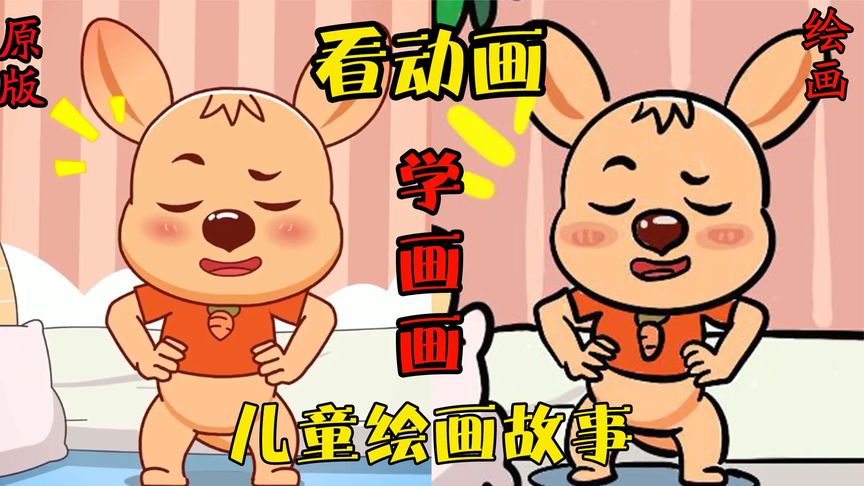 看动画学画画:我尿床怎么啦,动画儿歌