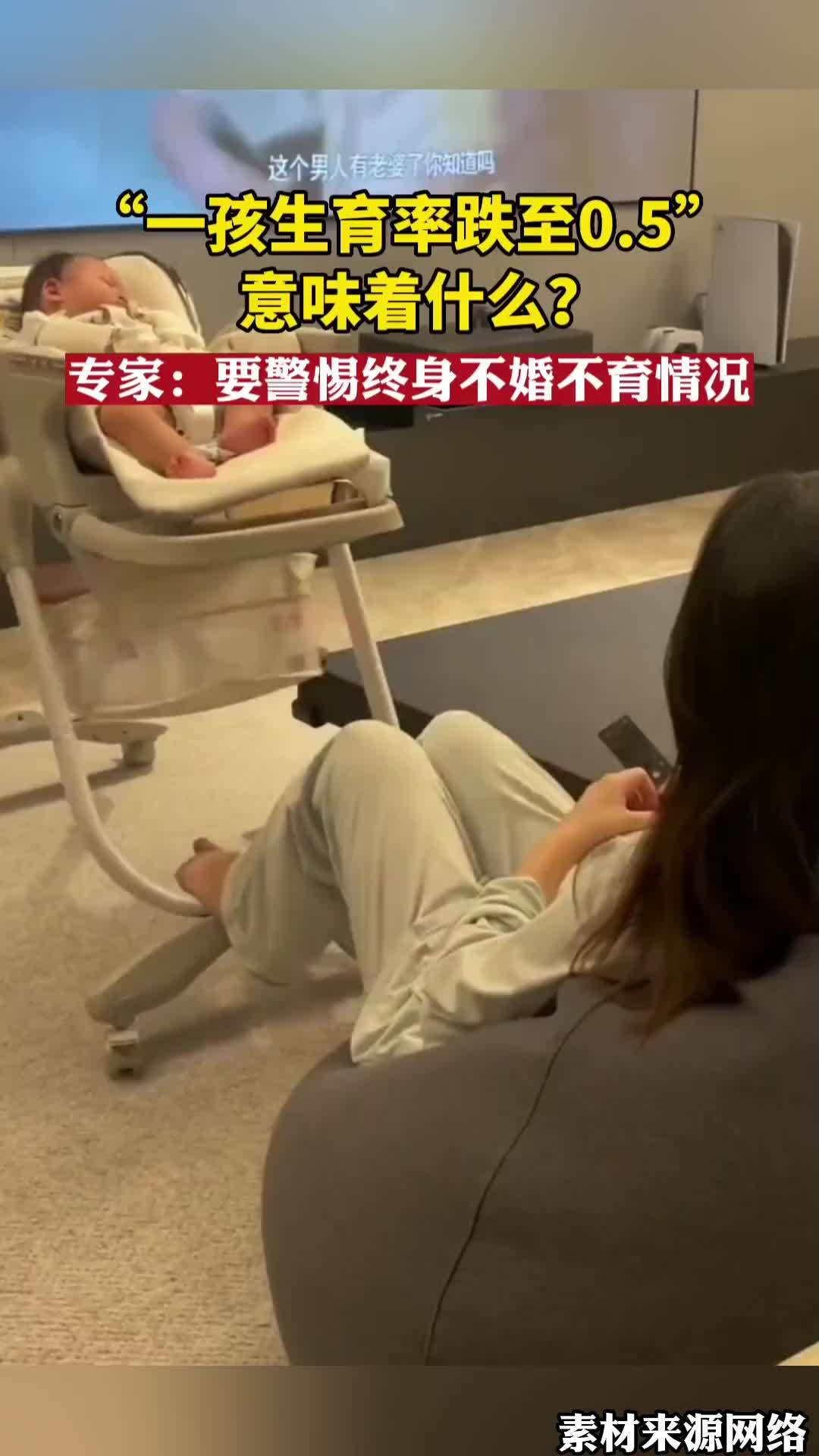 “一孩生育率跌至0.5意味着什么?”