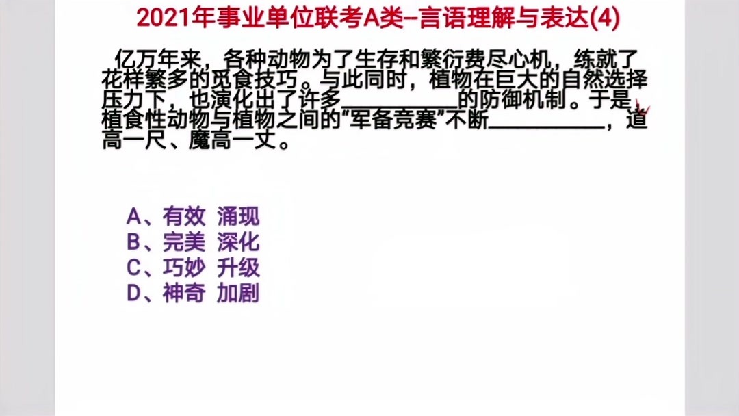 2021年事业单位考试,言语理解与表达4,竞赛不断深化还是升级呢
