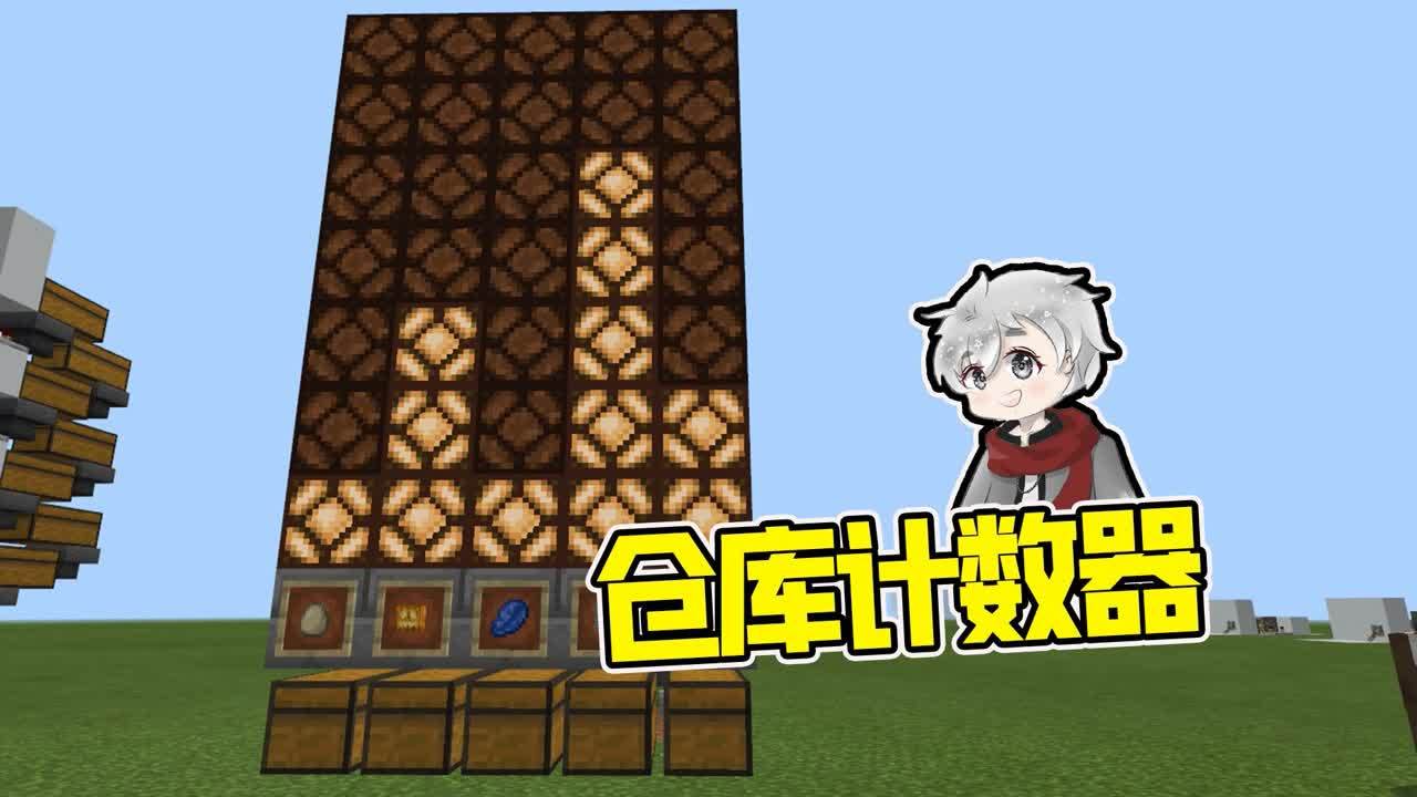 新手的大型仓库物品计数器 我的世界