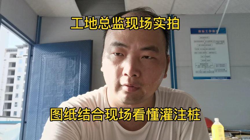 工地总监现场实拍:图纸结合现场看懂灌注桩#学浪计划