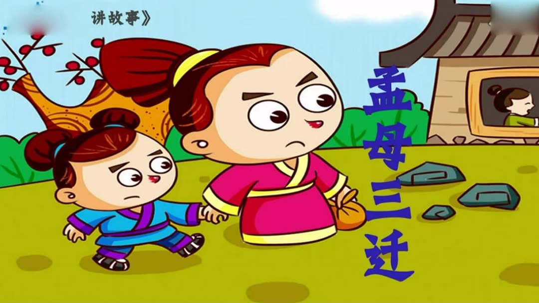 【童话故事】孟母三迁