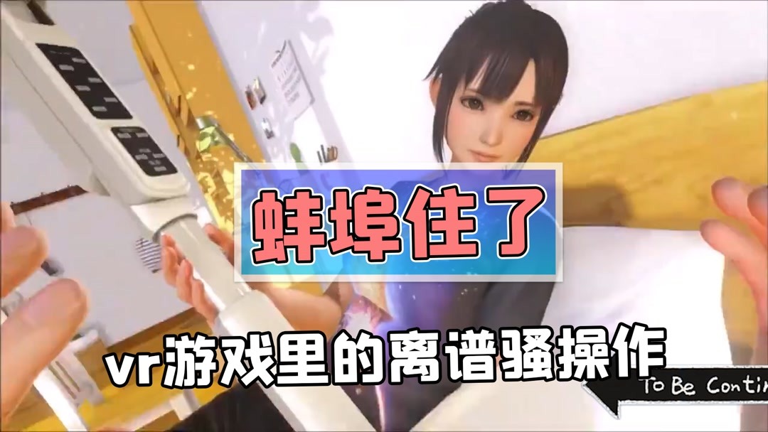 vr虚拟游戏的特殊打开方式?玩家骚操作不断堪称直男模拟器!