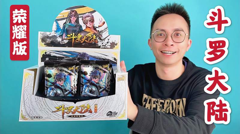 新品开箱!斗罗大陆10元包荣耀版卡片!海量新卡来袭!柚子爸狂喜
