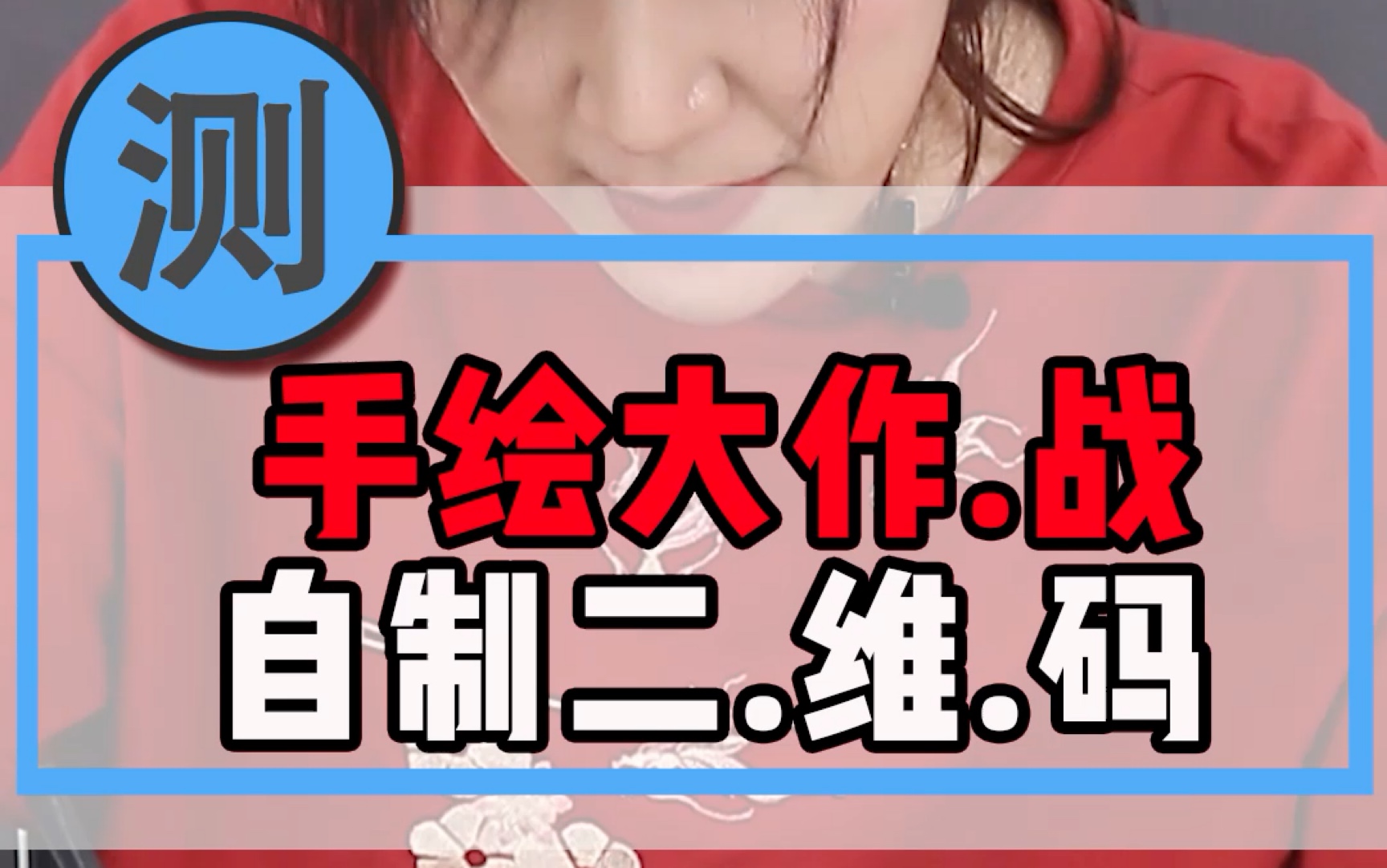 二维码还能用手画出来?结尾有惊喜哦~