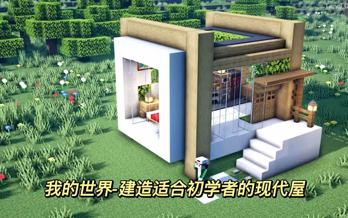 我的世界建造适合初学者的现代屋我的世界我的世界建筑