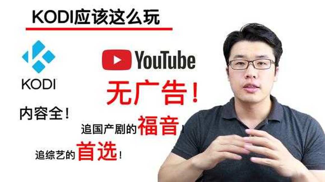 KODI的YouTube插件:内容很全又没广告,追国产剧和综艺的福音!