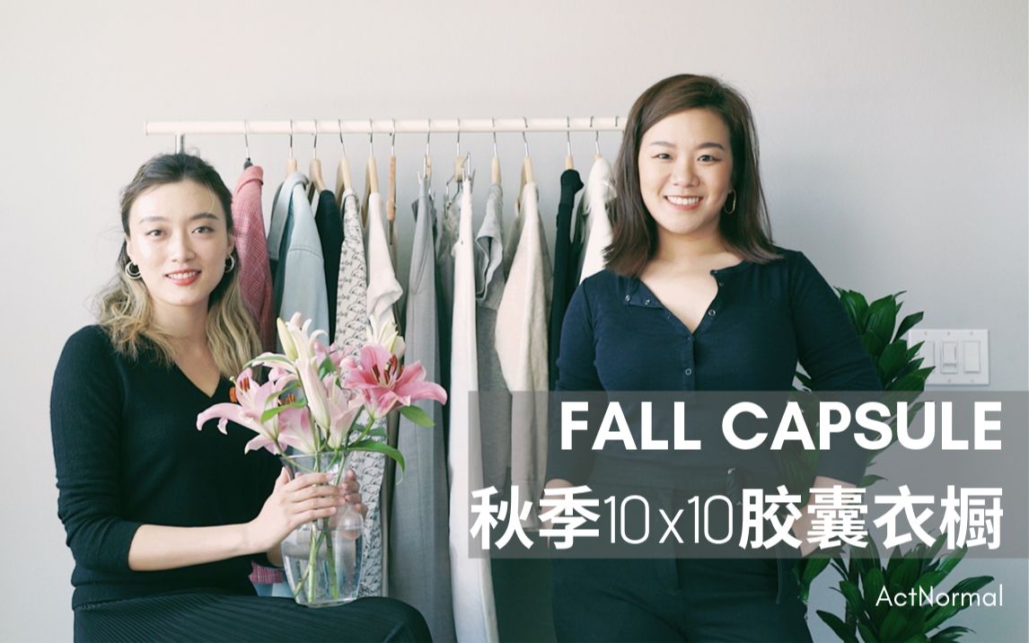 极简主义秋季10X10胶囊衣橱 | 十件单品,十套穿搭 |百搭 | 10 by 10 ...