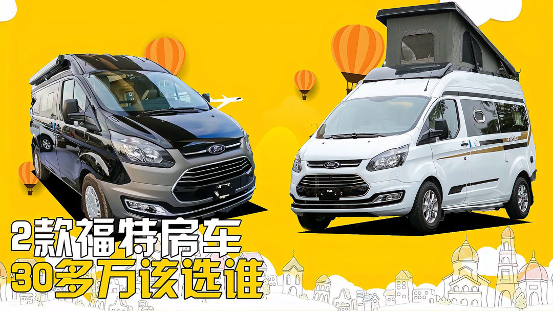 今天来看两款30多万的福特房车,上下班旅行都能开,你更喜欢谁?