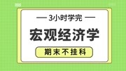   课时1宏观经济数据